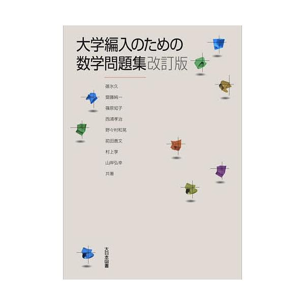 ※商品画像はイメージや仮デザインが含まれている場合があります。帯の有無など実際と異なる場合があります。ほか共著:碓氷久出版社:大日本図書発売日:2025年05月キーワード:大学編入のための数学問題集碓氷久 だいがくへんにゆうのためのすうがく...