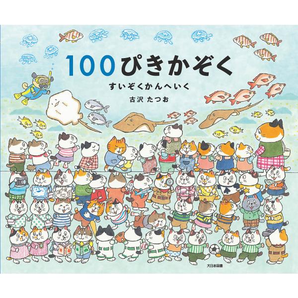 さく:古沢たつお出版社:大日本図書発売日:2024年11月キーワード:１００ぴきかぞくすいぞくかんへいく古沢たつお ひやつぴきかぞくすいぞくかんえいく１００ぴき／かぞ ヒヤツピキカゾクスイゾクカンエイク１００ピキ／カゾ ふるさわ たつお フ...