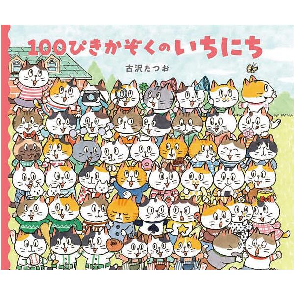 ※商品画像はイメージや仮デザインが含まれている場合があります。帯の有無など実際と異なる場合があります。さく:古沢たつお出版社:大日本図書発売日:2025年07月キーワード:１００ぴきかぞくのいちにち古沢たつお ひやつぴきかぞくのいちにち１０...
