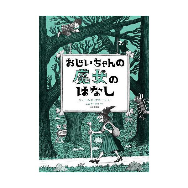 さく:ジェームズ・フローラ　やく:こみやゆう出版社:大日本図書発売日:2025年09月キーワード:おじいちゃんの魔女のはなしジェームズ・フローラこみやゆう おじいちやんのまじよのはなし オジイチヤンノマジヨノハナシ ふろ−ら じえ−むず Ｆ...