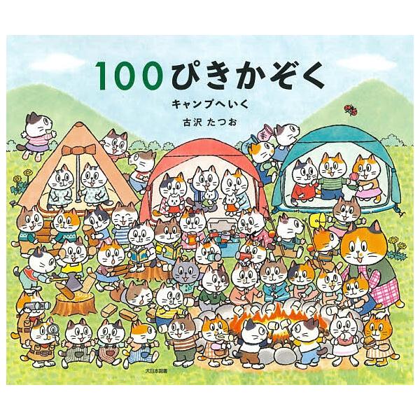 ※商品画像はイメージや仮デザインが含まれている場合があります。帯の有無など実際と異なる場合があります。さく:古沢たつお出版社:大日本図書発売日:2026年05月キーワード:１００ぴきかぞくキャンプへいく古沢たつお ひやつぴきかぞくきやんぷえ...