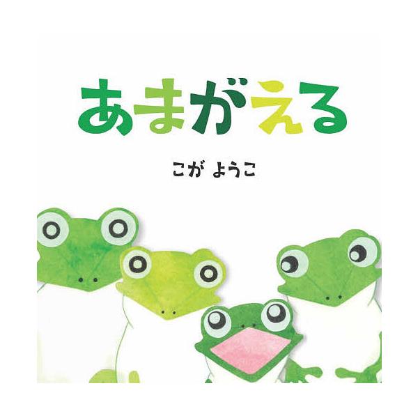 ※商品画像はイメージや仮デザインが含まれている場合があります。帯の有無など実際と異なる場合があります。文:こがようこ出版社:大日本図書発売日:2026年05月キーワード:あまがえるこがようこ えほん 絵本 プレゼント ギフト 誕生日 子供 ...