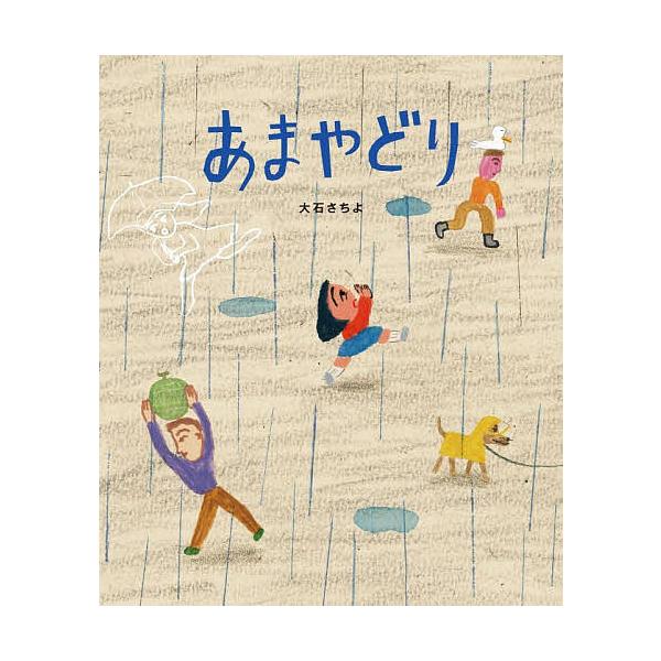 ※商品画像はイメージや仮デザインが含まれている場合があります。帯の有無など実際と異なる場合があります。さく:大石さちよ出版社:大日本図書発売日:2026年06月キーワード:あまやどり大石さちよ あまやどり アマヤドリ おおいし さちよ オオ...