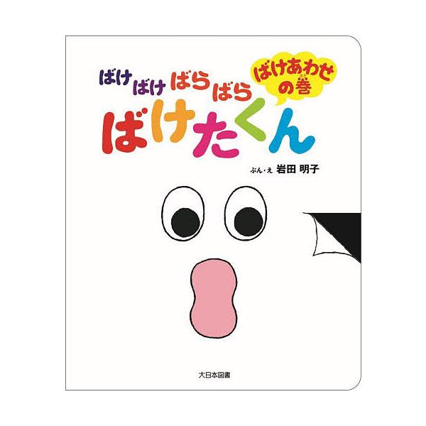 ※商品画像はイメージや仮デザインが含まれている場合があります。帯の有無など実際と異なる場合があります。文:岩田明子出版社:大日本図書発売日:2026年07月キーワード:ばけばけばらばらばけたくんばけあわせの巻岩田明子 ばけ バケ いわた あ...