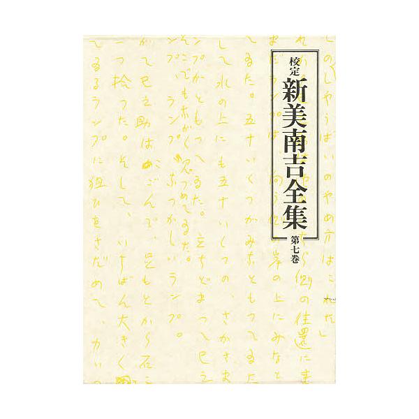 著:新美南吉出版社:大日本図書発売日:1980年12月シリーズ名等:校定 新美南吉全集 第７巻キーワード:校定新美南吉全集第７巻新美南吉 こうていにいみなんきちぜんしゆう７にいみなんきち コウテイニイミナンキチゼンシユウ７ニイミナンキチ に...
