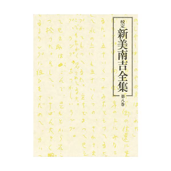 著:新美南吉出版社:大日本図書発売日:1981年01月シリーズ名等:校定 新美南吉全集 第８巻キーワード:校定新美南吉全集第８巻新美南吉 こうていにいみなんきちぜんしゆう８にいみなんきち コウテイニイミナンキチゼンシユウ８ニイミナンキチ に...