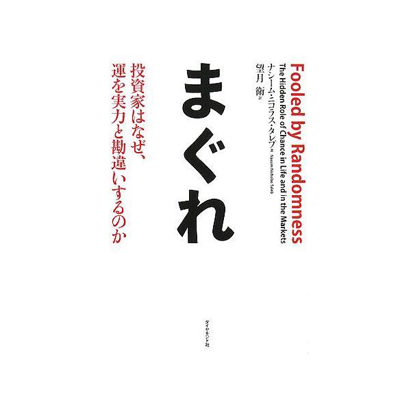 ※商品画像はイメージや仮デザインが含まれている場合があります。帯の有無など実際と異なる場合があります。著:ナシーム・ニコラス・タレブ　訳:望月衛出版社:ダイヤモンド社発売日:2008年01月キーワード:まぐれ投資家はなぜ、運を実力と勘違いす...