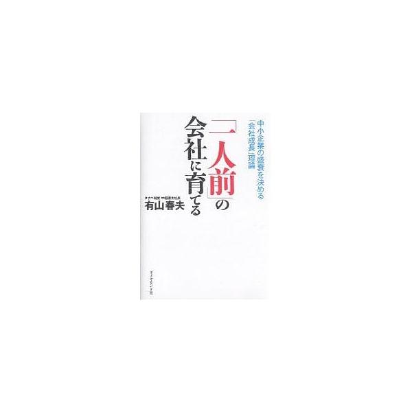※商品画像はイメージや仮デザインが含まれている場合があります。帯の有無など実際と異なる場合があります。著:有山春夫出版社:ダイヤモンド社発売日:2007年07月キーワード:「一人前」の会社に育てる中小企業の盛衰を決める「会社成長」理論有山春...