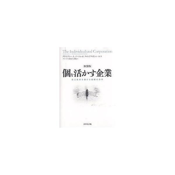 ※商品画像はイメージや仮デザインが含まれている場合があります。帯の有無など実際と異なる場合があります。著:クリストファーA．バートレット　著:スマントラ・ゴシャール　訳:グロービス経営大学院出版社:ダイヤモンド社発売日:2007年08月キー...