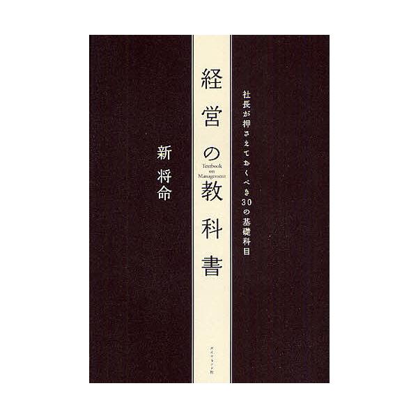 ※商品画像はイメージや仮デザインが含まれている場合があります。帯の有無など実際と異なる場合があります。著:新将命出版社:ダイヤモンド社発売日:2009年12月キーワード:経営の教科書社長が押さえておくべき３０の基礎科目新将命 けいえいのきよ...