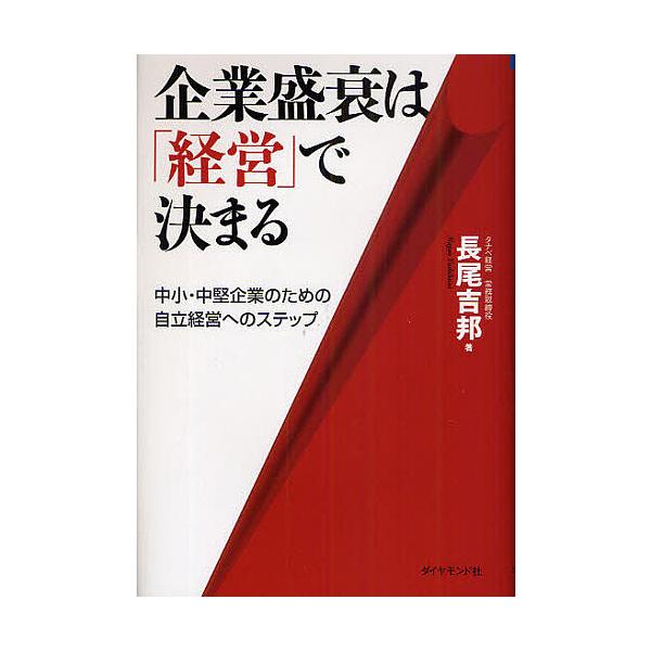 ※商品画像はイメージや仮デザインが含まれている場合があります。帯の有無など実際と異なる場合があります。著:長尾吉邦出版社:ダイヤモンド社発売日:2009年04月キーワード:企業盛衰は「経営」で決まる中小・中堅企業のための自立経営へのステップ...