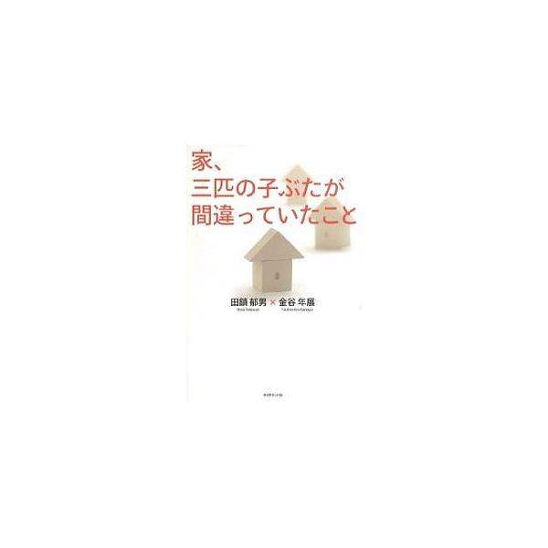※商品画像はイメージや仮デザインが含まれている場合があります。帯の有無など実際と異なる場合があります。著:田鎖郁男　著:金谷年展出版社:ダイヤモンド社発売日:2007年11月キーワード:家、三匹の子ぶたが間違っていたこと田鎖郁男金谷年展 い...