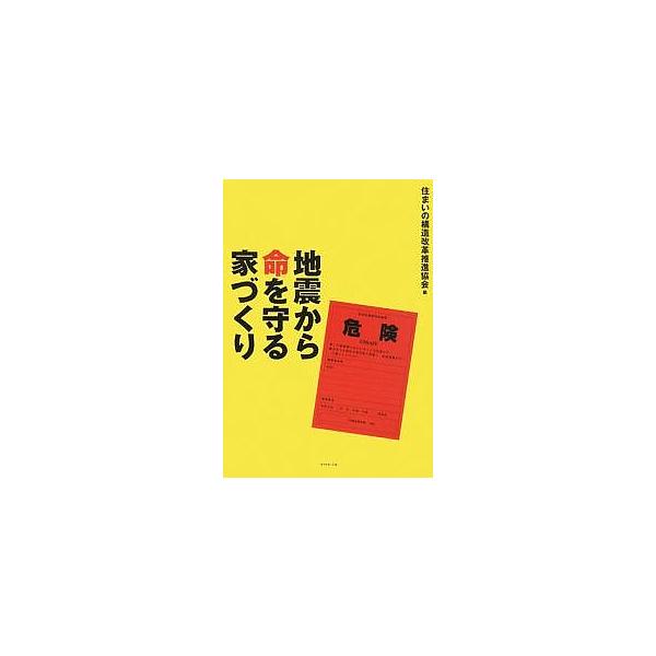 ※商品画像はイメージや仮デザインが含まれている場合があります。帯の有無など実際と異なる場合があります。編:住まいの構造改革推進協会出版社:ダイヤモンド社発売日:2008年01月キーワード:地震から命を守る家づくり住まいの構造改革推進協会 じ...