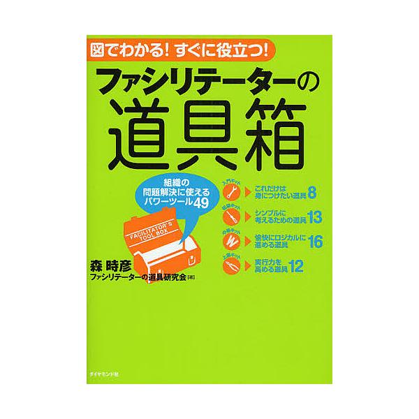 ※商品画像はイメージや仮デザインが含まれている場合があります。帯の有無など実際と異なる場合があります。著:森時彦　著:ファシリテーターの道具研究会出版社:ダイヤモンド社発売日:2008年03月キーワード:ファシリテーターの道具箱組織の問題解...