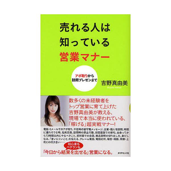 著:吉野真由美出版社:ダイヤモンド社発売日:2008年06月キーワード:売れる人は知っている営業マナーアポ取りから訪問プレゼンまで吉野真由美 ビジネス書 うれるひとわしつているえいぎようまなー ウレルヒトワシツテイルエイギヨウマナー よしの...