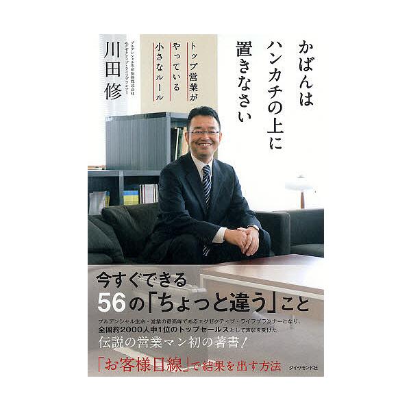 ※商品画像はイメージや仮デザインが含まれている場合があります。帯の有無など実際と異なる場合があります。著:川田修出版社:ダイヤモンド社発売日:2009年08月キーワード:かばんはハンカチの上に置きなさいトップ営業がやっている小さなルール川田...