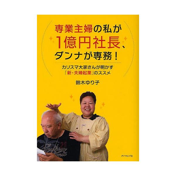 著:鈴木ゆり子出版社:ダイヤモンド社発売日:2008年07月キーワード:専業主婦の私が１億円社長、ダンナが専務！カリスマ大家さんが明かす「新・夫婦起業」のススメ鈴木ゆり子 ビジネス書 せんぎようしゆふのわたくしがいちおくえんしやちよう セン...