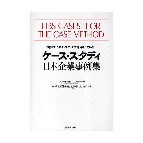 ※商品画像はイメージや仮デザインが含まれている場合があります。帯の有無など実際と異なる場合があります。著:ハーバード・ビジネス・スクール　編:ハーバード・ビジネス・スクール日本リサーチ・センター出版社:ダイヤモンド社発売日:2010年06月...