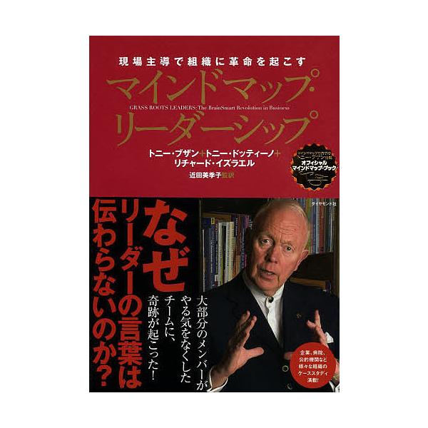 ※商品画像はイメージや仮デザインが含まれている場合があります。帯の有無など実際と異なる場合があります。著:トニー・ブザン　著:トニー・ドッティーノ　著:リチャード・イズラエル出版社:ダイヤモンド社発売日:2013年12月キーワード:マインド...