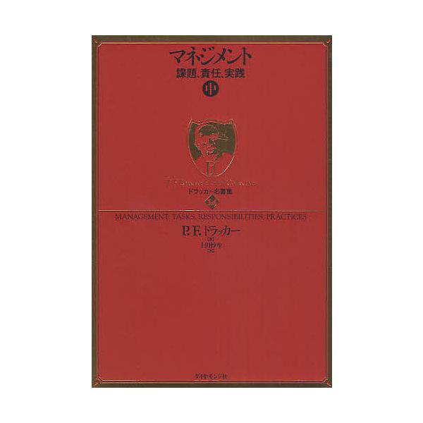 ※商品画像はイメージや仮デザインが含まれている場合があります。帯の有無など実際と異なる場合があります。著:P．F．ドラッカー　訳:上田惇生出版社:ダイヤモンド社発売日:2008年12月シリーズ名等:ドラッカー名著集 １４キーワード:マネジメ...