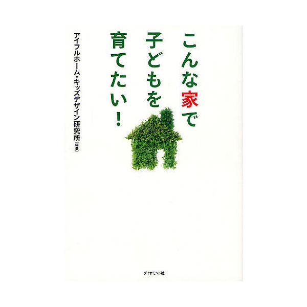 ※商品画像はイメージや仮デザインが含まれている場合があります。帯の有無など実際と異なる場合があります。編著:アイフルホーム・キッズデザイン研究所出版社:ダイヤモンド社発売日:2009年01月キーワード:こんな家で子どもを育てたい！アイフルホ...