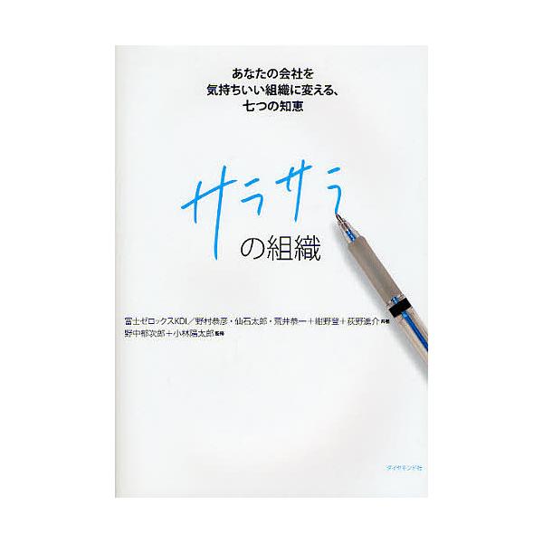 ※商品画像はイメージや仮デザインが含まれている場合があります。帯の有無など実際と異なる場合があります。著:野村恭彦出版社:ダイヤモンド社発売日:2008年12月キーワード:サラサラの組織あなたの会社を気持ちいい組織に変える、七つの知恵野村恭...