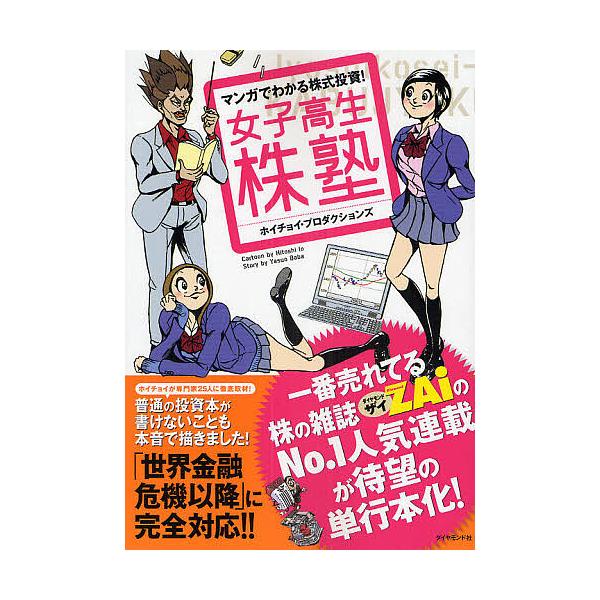※商品画像はイメージや仮デザインが含まれている場合があります。帯の有無など実際と異なる場合があります。著:ホイチョイ・プロダクションズ出版社:ダイヤモンド社発売日:2009年03月キーワード:マンガでわかる株式投資！女子高生株塾ホイチョイ・...