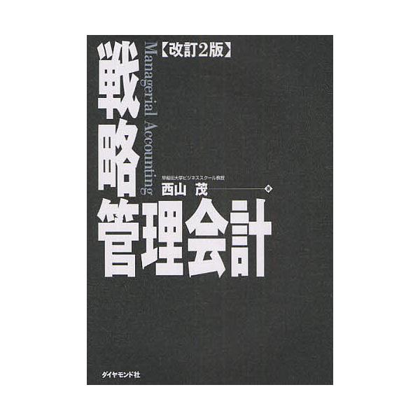 著:西山茂出版社:ダイヤモンド社発売日:2009年03月キーワード:戦略管理会計西山茂 せんりやくかんりかいけい センリヤクカンリカイケイ にしやま しげる ニシヤマ シゲル