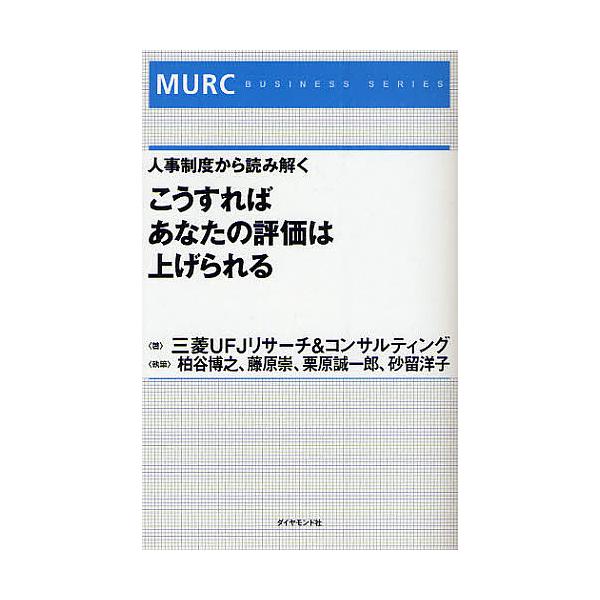 ※商品画像はイメージや仮デザインが含まれている場合があります。帯の有無など実際と異なる場合があります。著:三菱UFJリサーチ＆コンサルティング出版社:ダイヤモンド社発売日:2009年04月シリーズ名等:MURC BUSINESS SERIE...