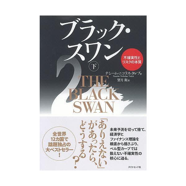 ※商品画像はイメージや仮デザインが含まれている場合があります。帯の有無など実際と異なる場合があります。著:ナシーム・ニコラス・タレブ　訳:望月衛出版社:ダイヤモンド社発売日:2009年06月キーワード:ブラック・スワン不確実性とリスクの本質...