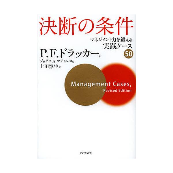 ※商品画像はイメージや仮デザインが含まれている場合があります。帯の有無など実際と異なる場合があります。著:P．F．ドラッカー　編:ジョゼフ・A・マチャレロ　訳:上田惇生出版社:ダイヤモンド社発売日:2013年01月キーワード:決断の条件マネ...