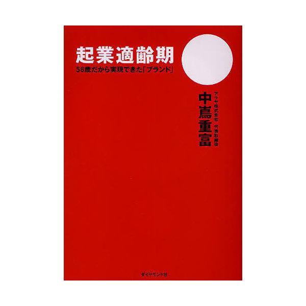 ※商品画像はイメージや仮デザインが含まれている場合があります。帯の有無など実際と異なる場合があります。著:中嶌重富出版社:ダイヤモンド社発売日:2010年01月キーワード:起業適齢期５６歳だから実現できた「ブランド」中嶌重富 ビジネス書 き...