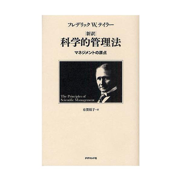 ※商品画像はイメージや仮デザインが含まれている場合があります。帯の有無など実際と異なる場合があります。著:フレデリックW．テイラー　訳:有賀裕子出版社:ダイヤモンド社発売日:2009年11月キーワード:科学的管理法新訳マネジメントの原点フレ...