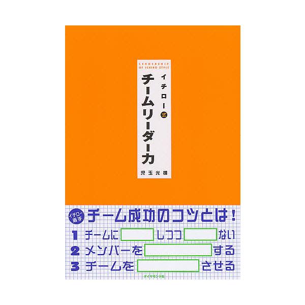 ※商品画像はイメージや仮デザインが含まれている場合があります。帯の有無など実際と異なる場合があります。著:児玉光雄出版社:ダイヤモンド社発売日:2009年07月キーワード:イチロー式チームリーダー力児玉光雄 ビジネス書 いちろーしきちーむり...