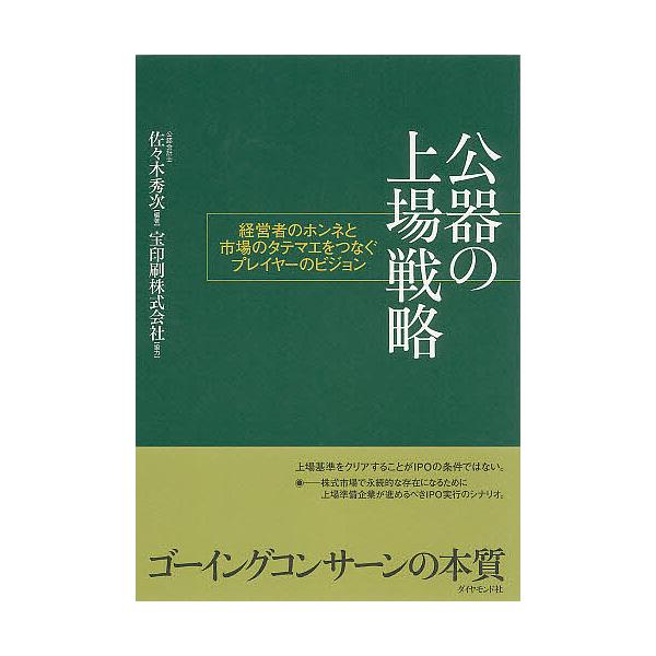 ※商品画像はイメージや仮デザインが含まれている場合があります。帯の有無など実際と異なる場合があります。編著:佐々木秀次出版社:ダイヤモンド社発売日:2009年09月キーワード:公器の上場戦略経営者のホンネと市場のタテマエをつなぐプレイヤーの...