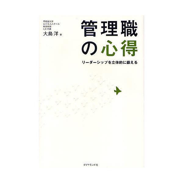 ※商品画像はイメージや仮デザインが含まれている場合があります。帯の有無など実際と異なる場合があります。著:大島洋出版社:ダイヤモンド社発売日:2010年02月キーワード:管理職の心得リーダーシップを立体的に鍛える大島洋 ビジネス書 かんりし...