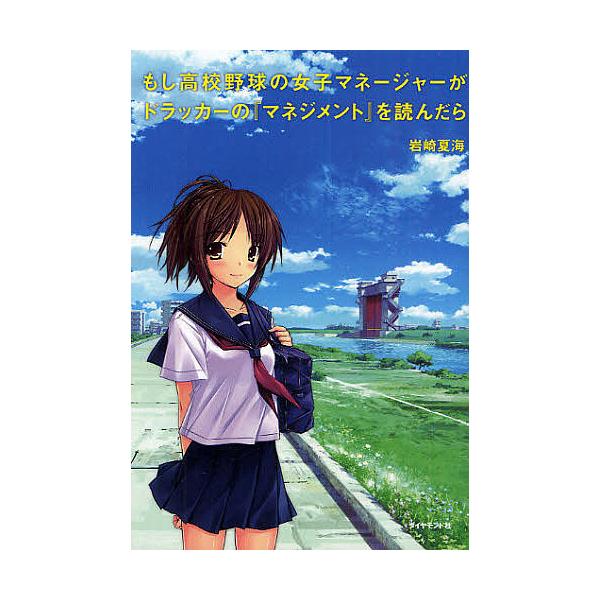 ※商品画像はイメージや仮デザインが含まれている場合があります。帯の有無など実際と異なる場合があります。著:岩崎夏海出版社:ダイヤモンド社発売日:2009年12月キーワード:もし高校野球の女子マネージャーがドラッカーの『マネジメント』を読んだ...