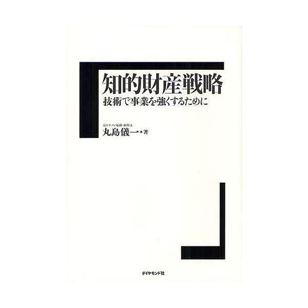 ※商品画像はイメージや仮デザインが含まれている場合があります。帯の有無など実際と異なる場合があります。著:丸島儀一出版社:ダイヤモンド社発売日:2011年10月キーワード:知的財産戦略技術で事業を強くするために丸島儀一 ちてきざいさんせんり...
