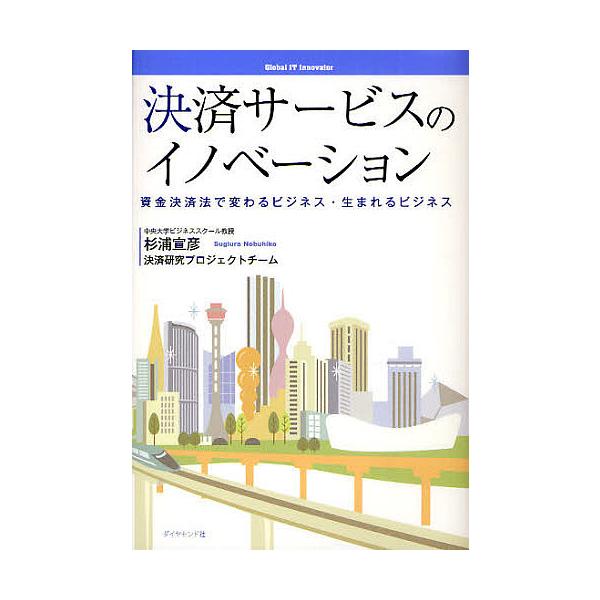 ※商品画像はイメージや仮デザインが含まれている場合があります。帯の有無など実際と異なる場合があります。著:杉浦宣彦　著:決済研究プロジェクトチーム出版社:ダイヤモンド社発売日:2010年06月シリーズ名等:Global IT Innovat...