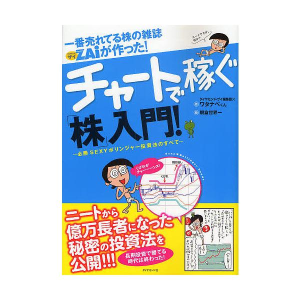 ※商品画像はイメージや仮デザインが含まれている場合があります。帯の有無など実際と異なる場合があります。著:ダイヤモンド・ザイ編集部　著:ワタナベくん　画:朝倉世界一出版社:ダイヤモンド社発売日:2010年03月キーワード:一番売れてる株の雑...