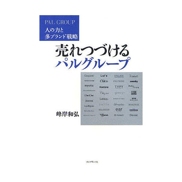 ※商品画像はイメージや仮デザインが含まれている場合があります。帯の有無など実際と異なる場合があります。著:峰岸和弘出版社:ダイヤモンド社発売日:2011年12月キーワード:売れつづけるパルグループ人の力と多ブランド戦略PALGROUP峰岸和...