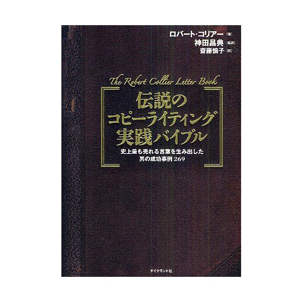 ※商品画像はイメージや仮デザインが含まれている場合があります。帯の有無など実際と異なる場合があります。著:ロバート・コリアー　監訳:神田昌典　訳:齋藤慎子出版社:ダイヤモンド社発売日:2011年03月キーワード:伝説のコピーライティング実践...