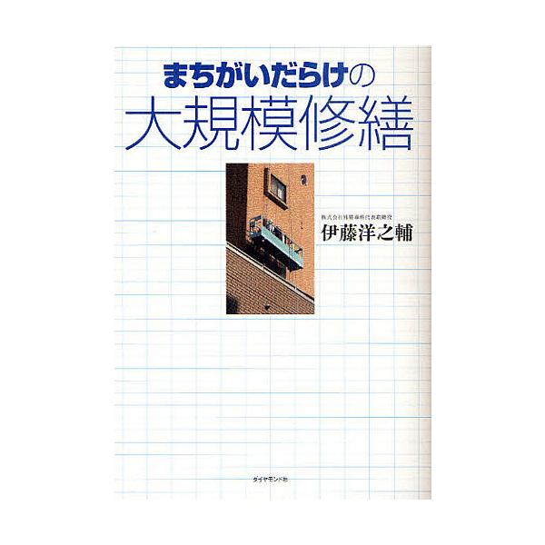 ※商品画像はイメージや仮デザインが含まれている場合があります。帯の有無など実際と異なる場合があります。著:伊藤洋之輔出版社:ダイヤモンド社発売日:2010年11月キーワード:まちがいだらけの大規模修繕伊藤洋之輔 まちがいだらけのだいきぼしゆ...