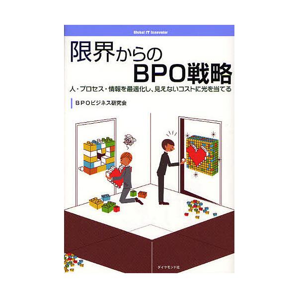 ※商品画像はイメージや仮デザインが含まれている場合があります。帯の有無など実際と異なる場合があります。著:BPOビジネス研究会出版社:ダイヤモンド社発売日:2011年09月シリーズ名等:Global IT Innovatorキーワード:限界...