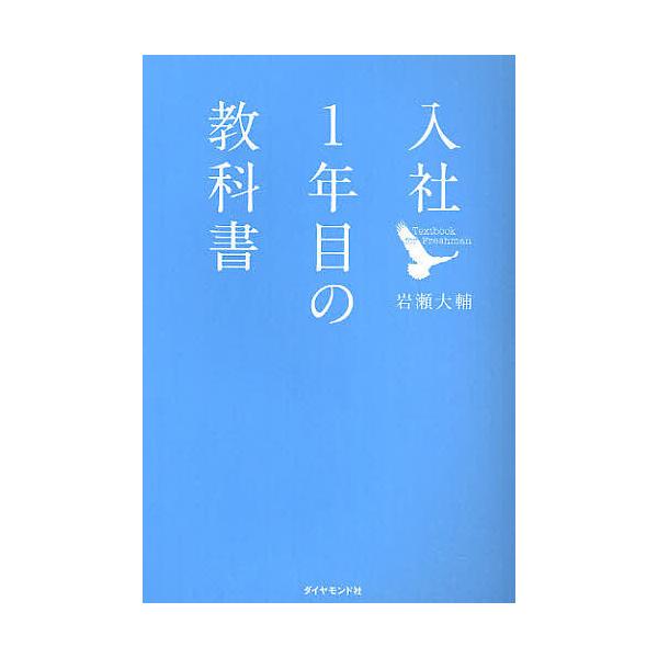 ※商品画像はイメージや仮デザインが含まれている場合があります。帯の有無など実際と異なる場合があります。著:岩瀬大輔出版社:ダイヤモンド社発売日:2011年05月キーワード:入社１年目の教科書岩瀬大輔 ビジネス書 にゆうしやいちねんめのきよう...