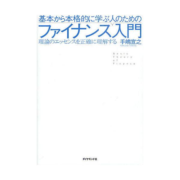 ※商品画像はイメージや仮デザインが含まれている場合があります。帯の有無など実際と異なる場合があります。著:手嶋宣之出版社:ダイヤモンド社発売日:2011年07月キーワード:基本から本格的に学ぶ人のためのファイナンス入門理論のエッセンスを正確...