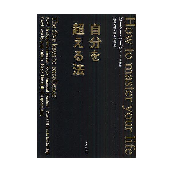 ※商品画像はイメージや仮デザインが含まれている場合があります。帯の有無など実際と異なる場合があります。著:ピーター・セージ　訳:駒場美紀　訳:相馬一進出版社:ダイヤモンド社発売日:2011年07月キーワード:自分を超える法Howtomast...