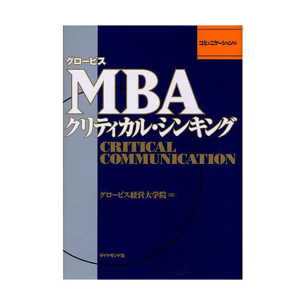 ※商品画像はイメージや仮デザインが含まれている場合があります。帯の有無など実際と異なる場合があります。著:グロービス経営大学院出版社:ダイヤモンド社発売日:2011年09月キーワード:グロービスMBAクリティカル・シンキングコミュニケーショ...