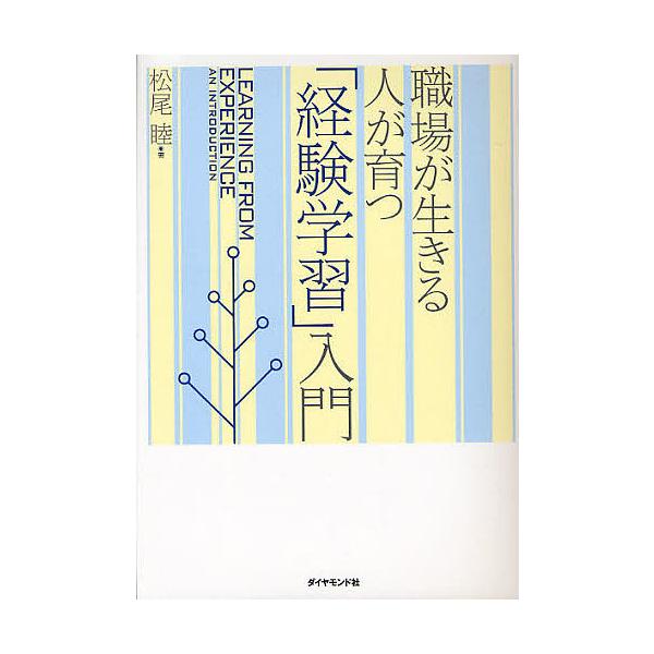 ※商品画像はイメージや仮デザインが含まれている場合があります。帯の有無など実際と異なる場合があります。著:松尾睦出版社:ダイヤモンド社発売日:2011年11月キーワード:職場が生きる人が育つ「経験学習」入門松尾睦 ビジネス書 しよくばがいき...