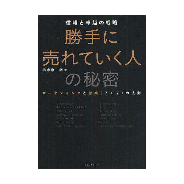 ※商品画像はイメージや仮デザインが含まれている場合があります。帯の有無など実際と異なる場合があります。著:清水康一朗出版社:ダイヤモンド社発売日:2012年03月キーワード:勝手に売れていく人の秘密信頼と卓越の戦略マーケティングと営業〈７＋...